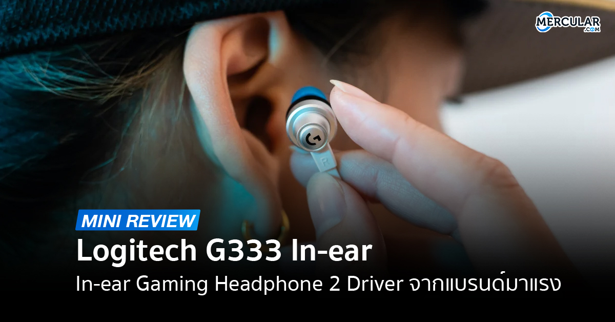 มินิรีวิว หูฟัง Logitech G333 In-ear Headphone